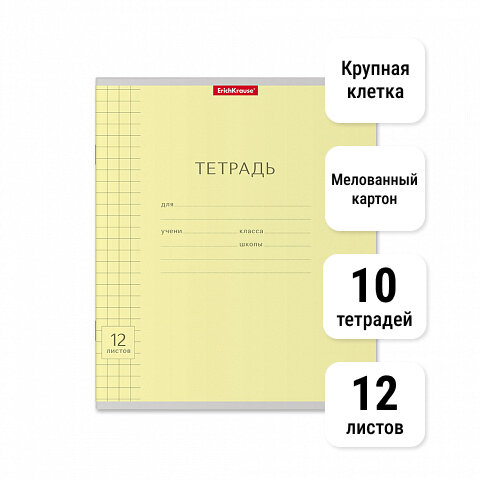Тетрадь школьная ученическая ErichKrause. Классика Visio желтая, 12 листов, крупная клетка. 10 штук