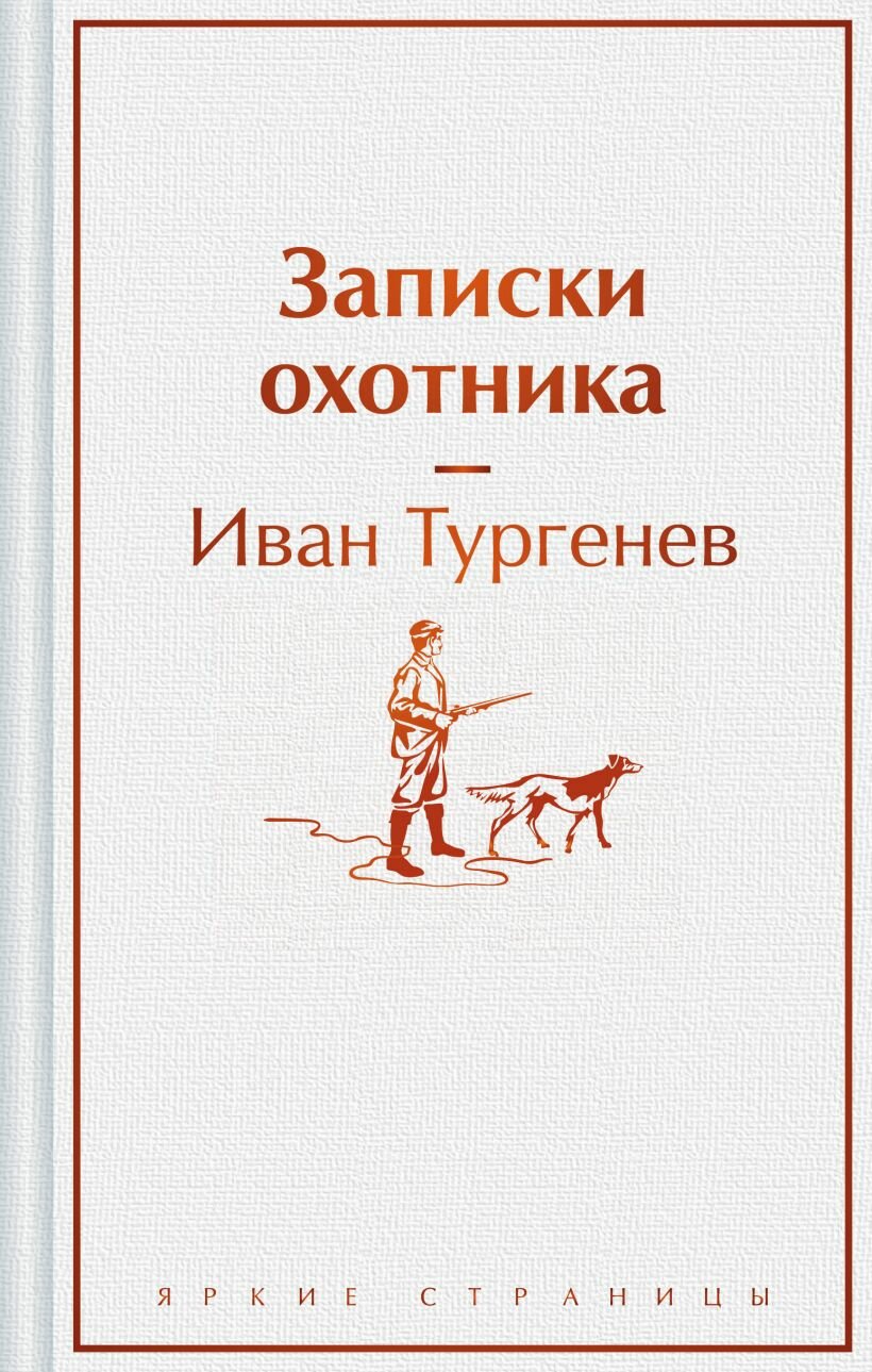 ЯркиеСтраницы Тургенев И. С. Записки охотника, (Эксмо, 2024), 7Б, c.384