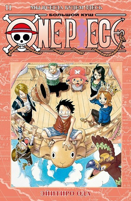 One Piece. Большой куш. Кн. 11. Мы всегда будем здесь / Ода Э.
