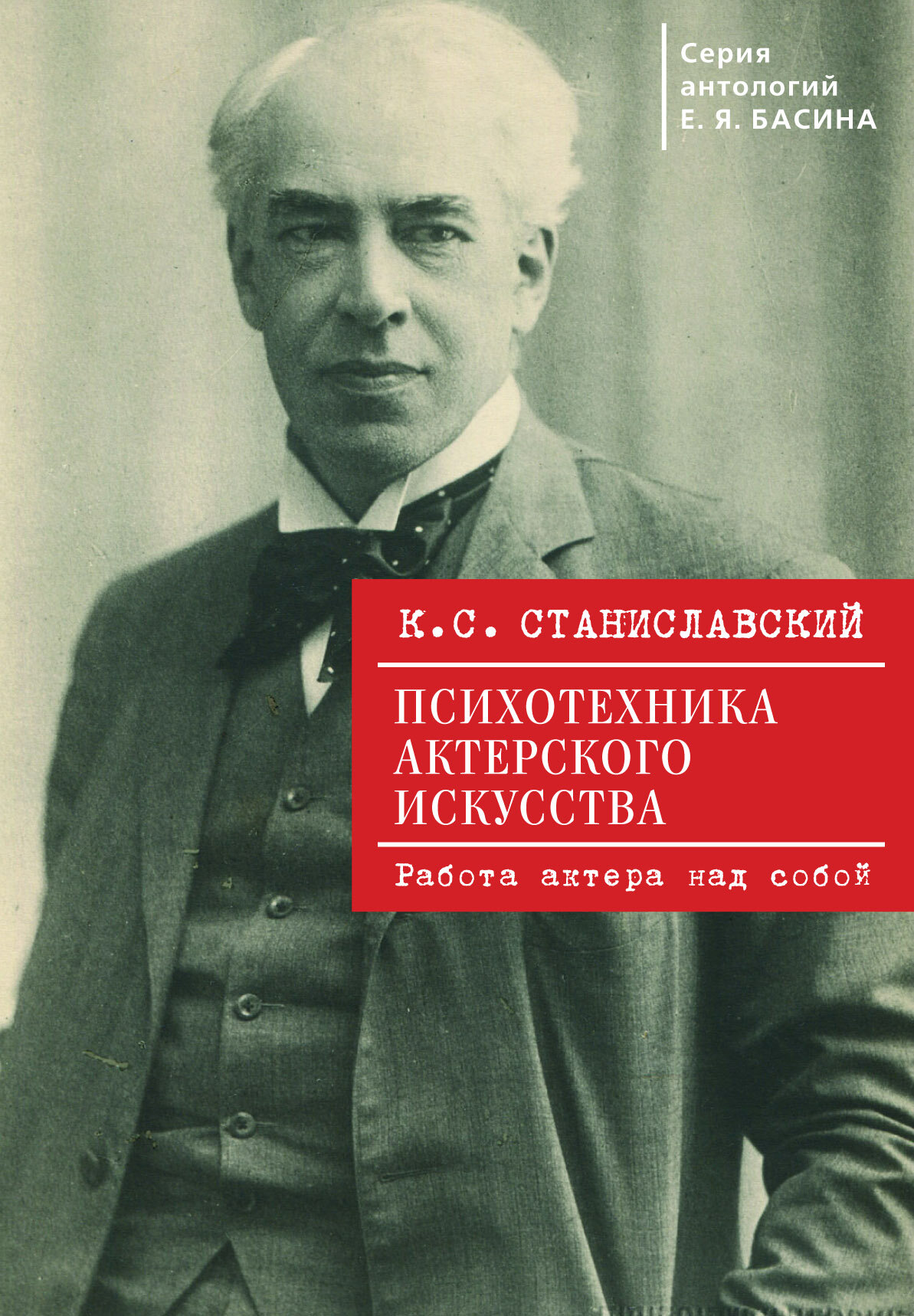 Психотехника актерского искусства. Работа актера над собой