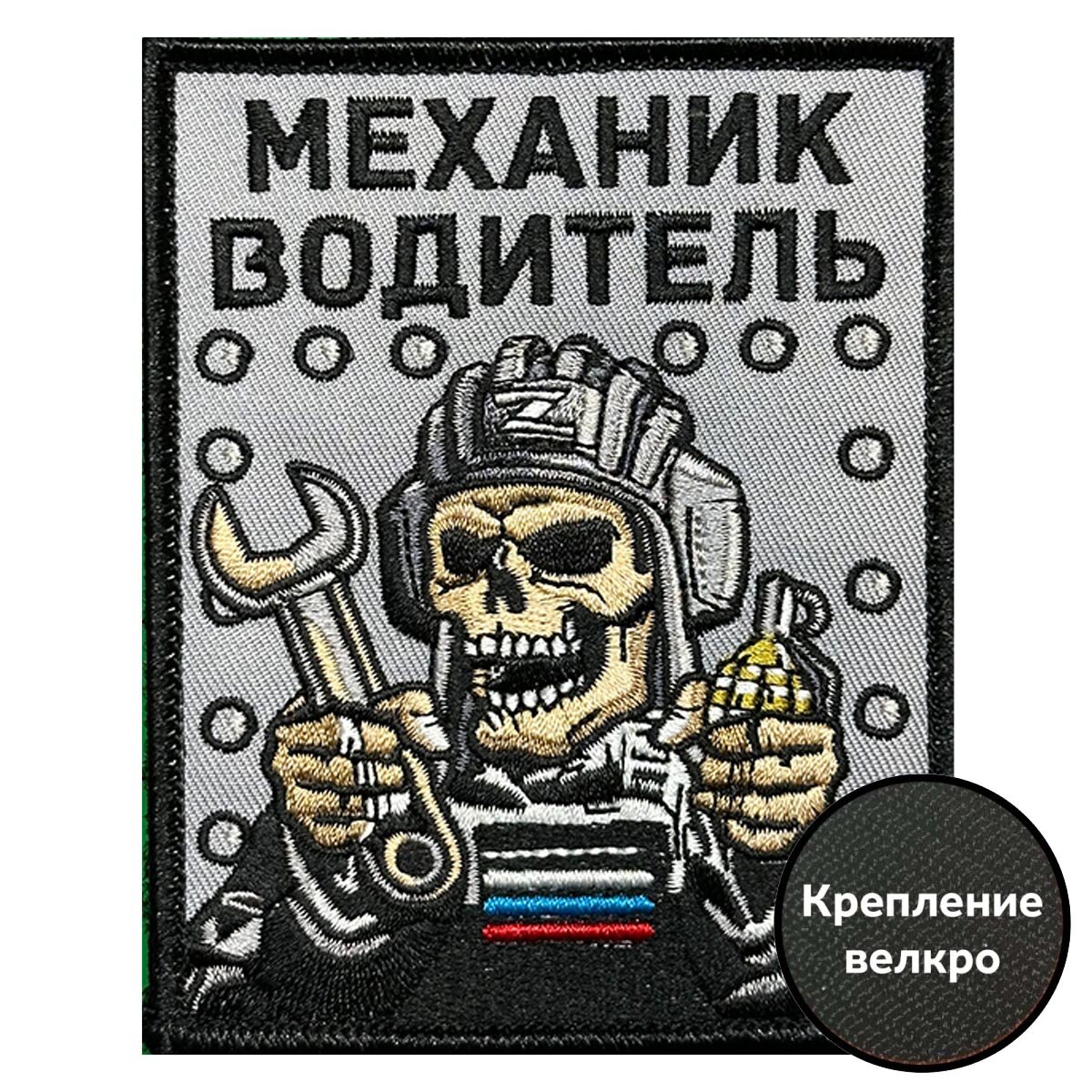 Шеврон "Механик водитель" (размер шеврона 10х8см) крепление велко