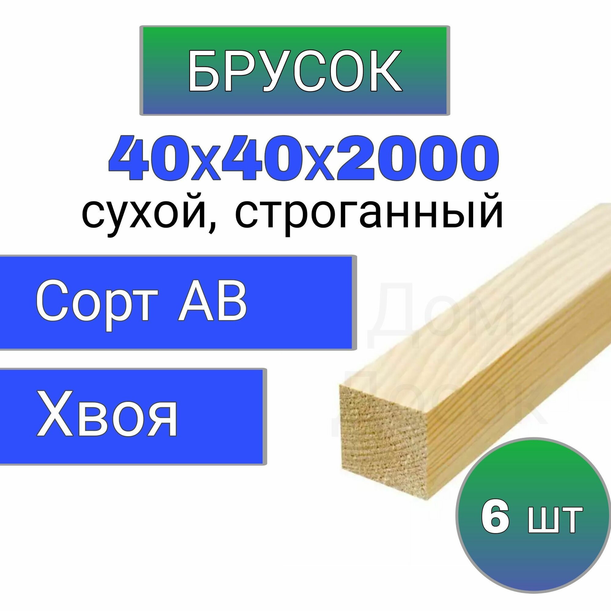 Брусок деревянный сухой строганный 40х40 2м / 6 штук строительный