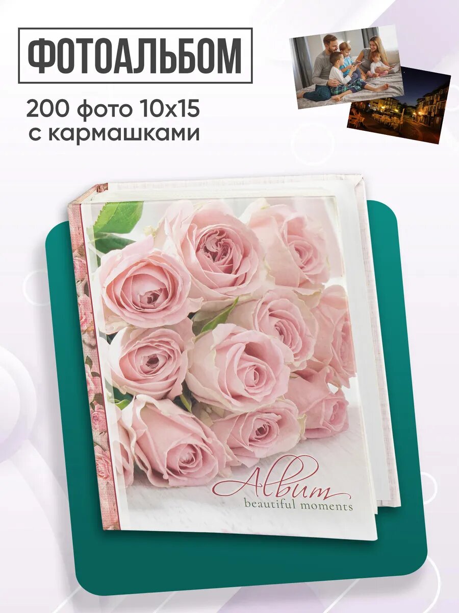Семейный фотоальбом 10х15 200 фото