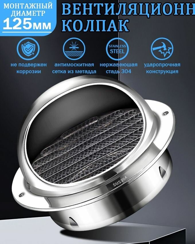 Стенной выход с решеткой и сеткой 125 мм из нержавеющей стали для вентиляции, защита от воды, насекомых и грызунов, усиленная конструкция