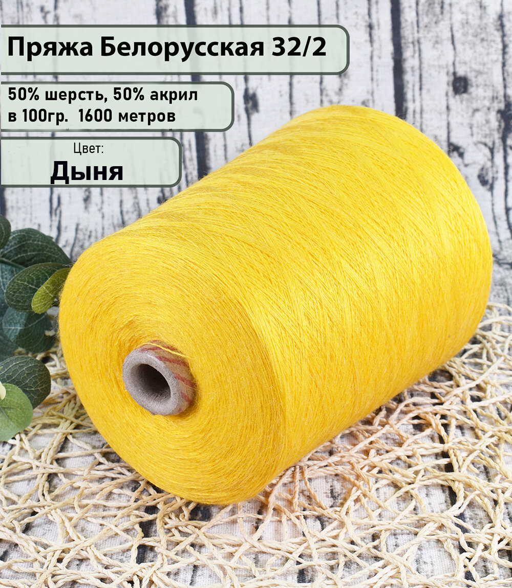 Пряжа на бобине 50% шерсть, 50% акрил, 100гр./1600м, цв. Дыня (450гр)