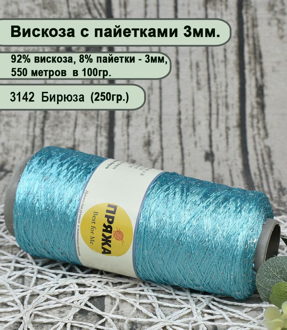 Пряжа на бобине /Вискоза с пайетками 3 мм, в 100гр./550мет, цв.3142 бирюза (вес 250гр)