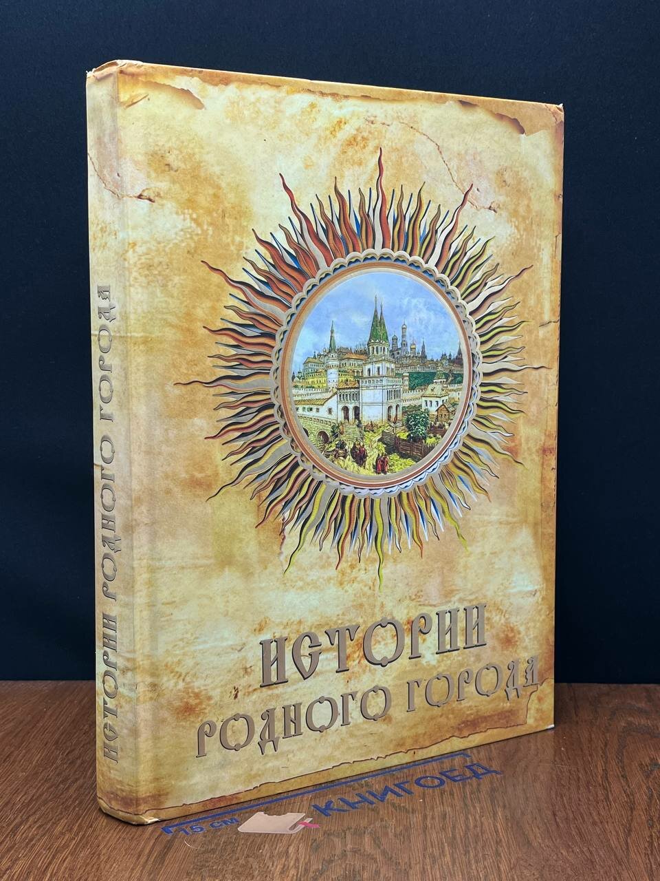 Книга. (Дефект) Истории родного города 2009 (2041887156464)