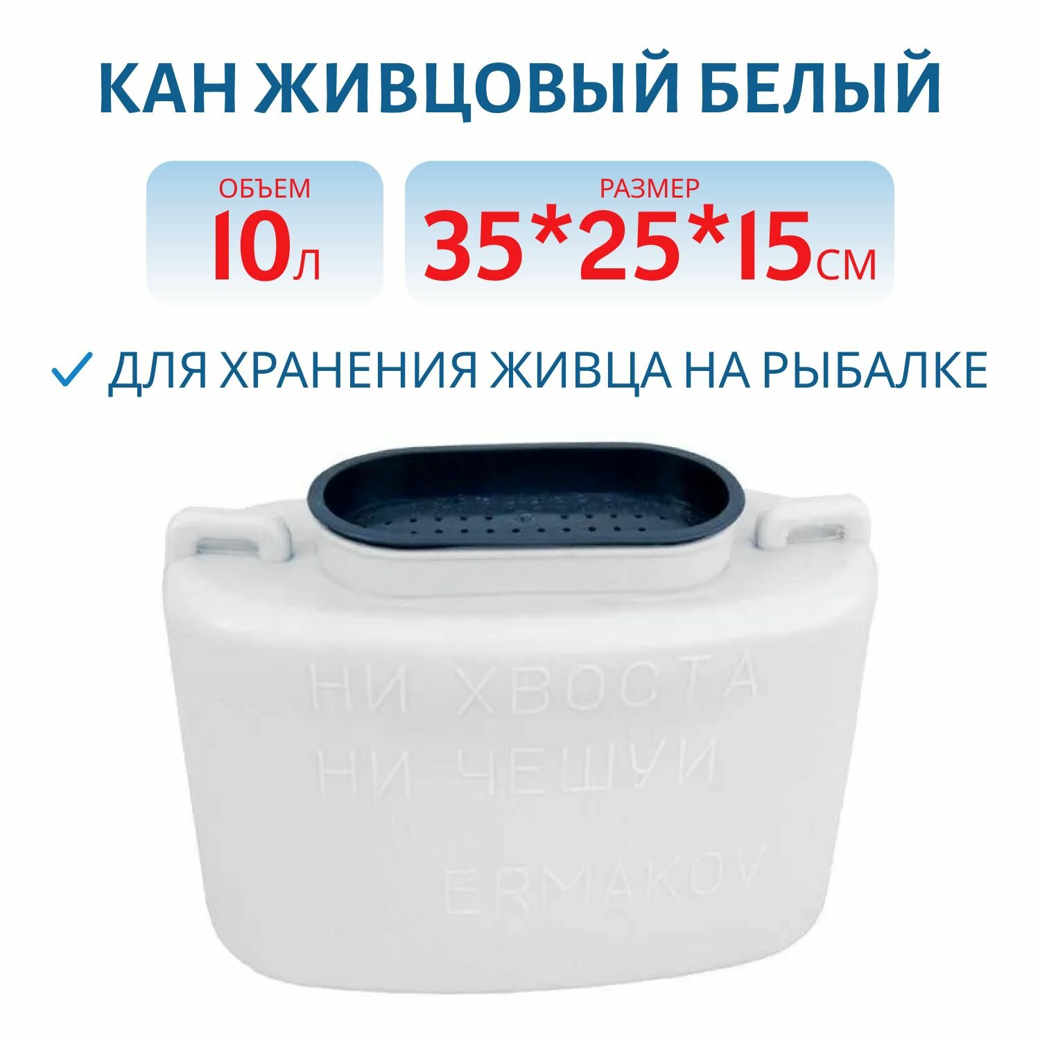 Кан живцовый белый 0040905 10 л