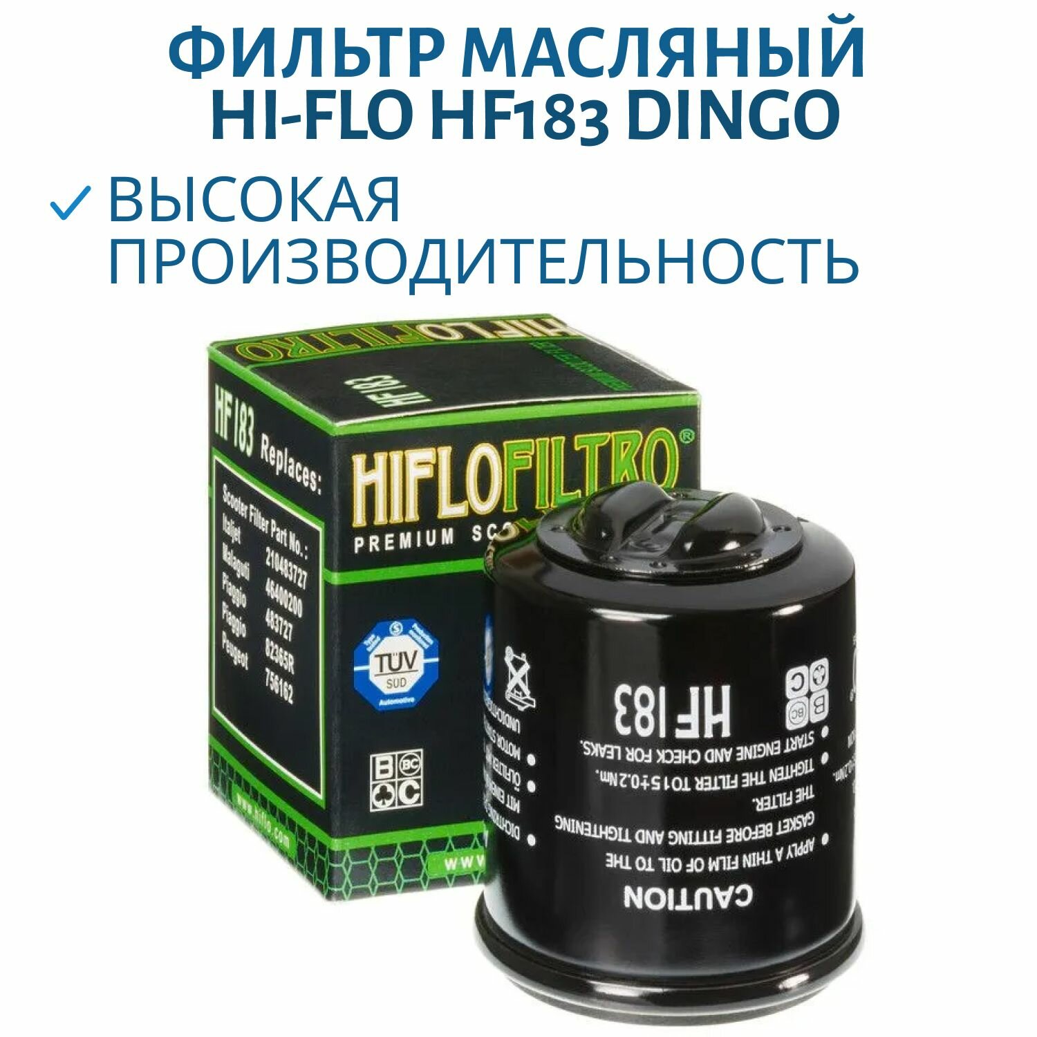 Фильтр масляный HIFLO FILTRO HF183 Dingo (Динго) T150