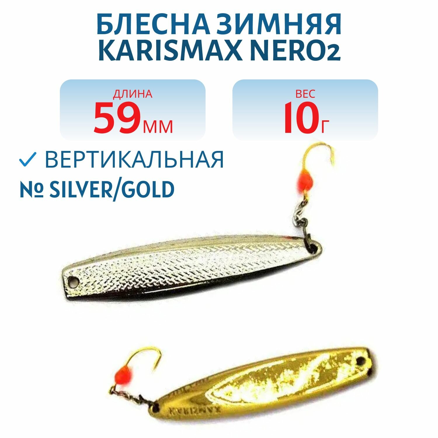 Блесна зимняя KARISMAX NERO2 длина 59 мм, вес 10 гр, цвет SILVER/GOLD