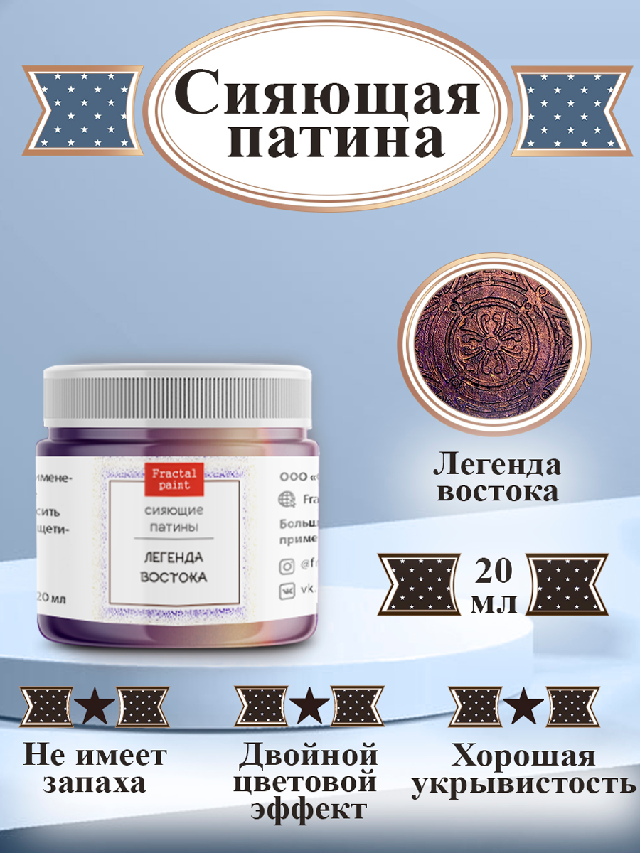Сияющая патина "Легенда востока" (20 мл), Fractal Paint, на водной основе