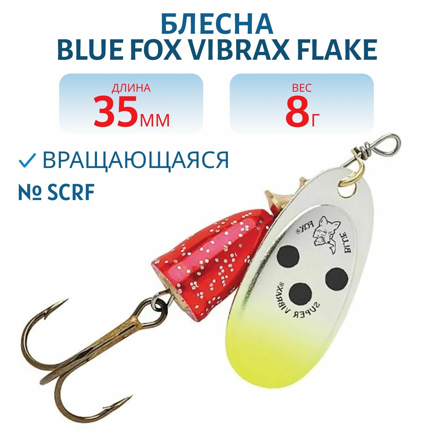Блесна вращающаяся BLUE FOX Vibrax Flake 3, 8 гр, цвет SCRF