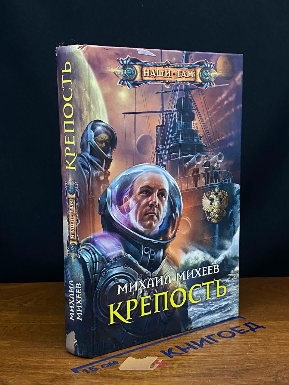 Книга. (Дефект) Крепость 2014 (2041944580065)