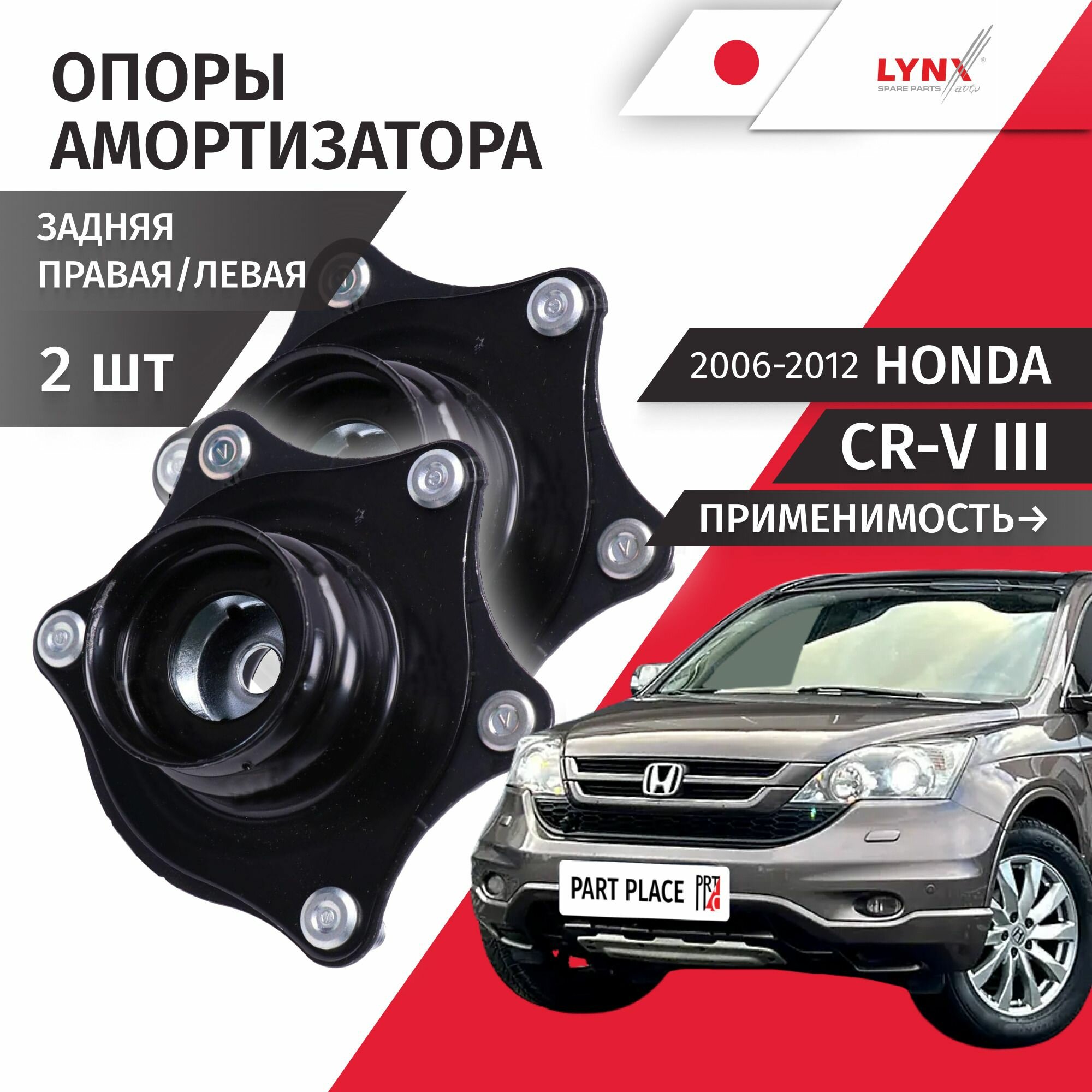 Опоры амортизатора переднего Honda CR-V (3) RE5 RE3 RE4 RE7 2006 - 2012 Комплект 2шт LYNXauto