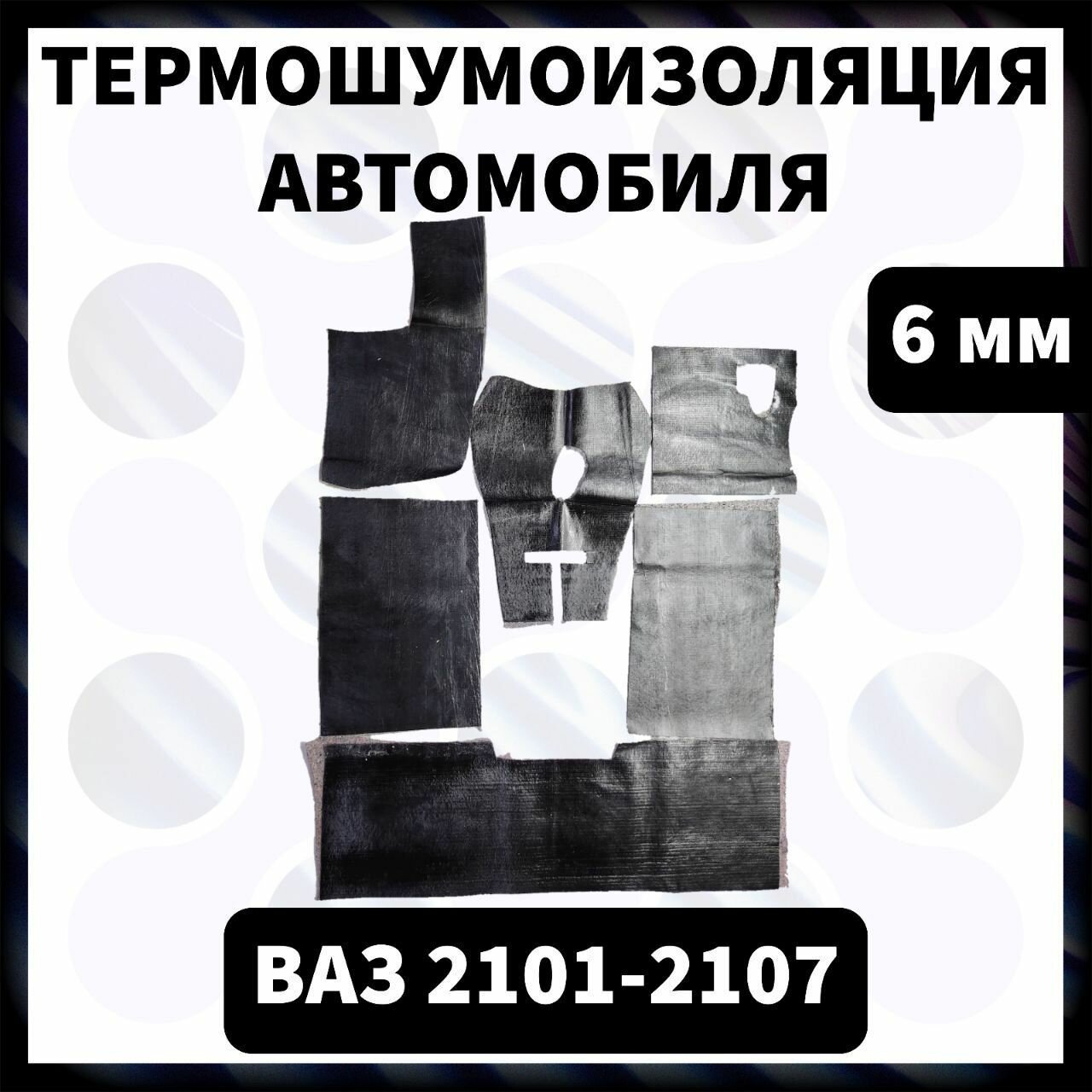 Шумоизоляция на ВАЗ 2101 2102 2103 2104 2105 2106 2107. Штатная толщина 6 мм материал водонепроницаемый войлок на битумно-резиновой основе комплект из 6 частей.