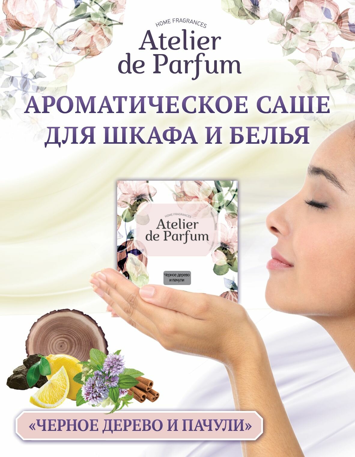 "Black wood & Pachouli" - саше для шкафа ароматическое Aromateria