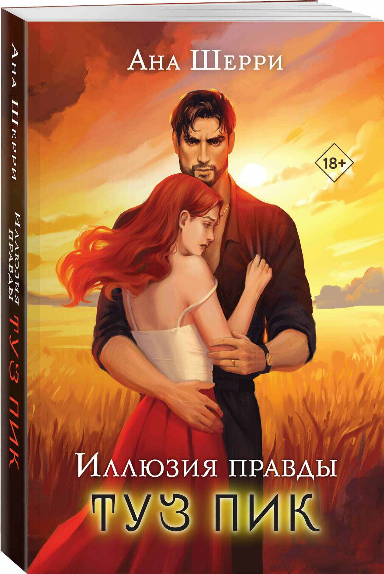 Шерри А. Иллюзия правды. Туз пик