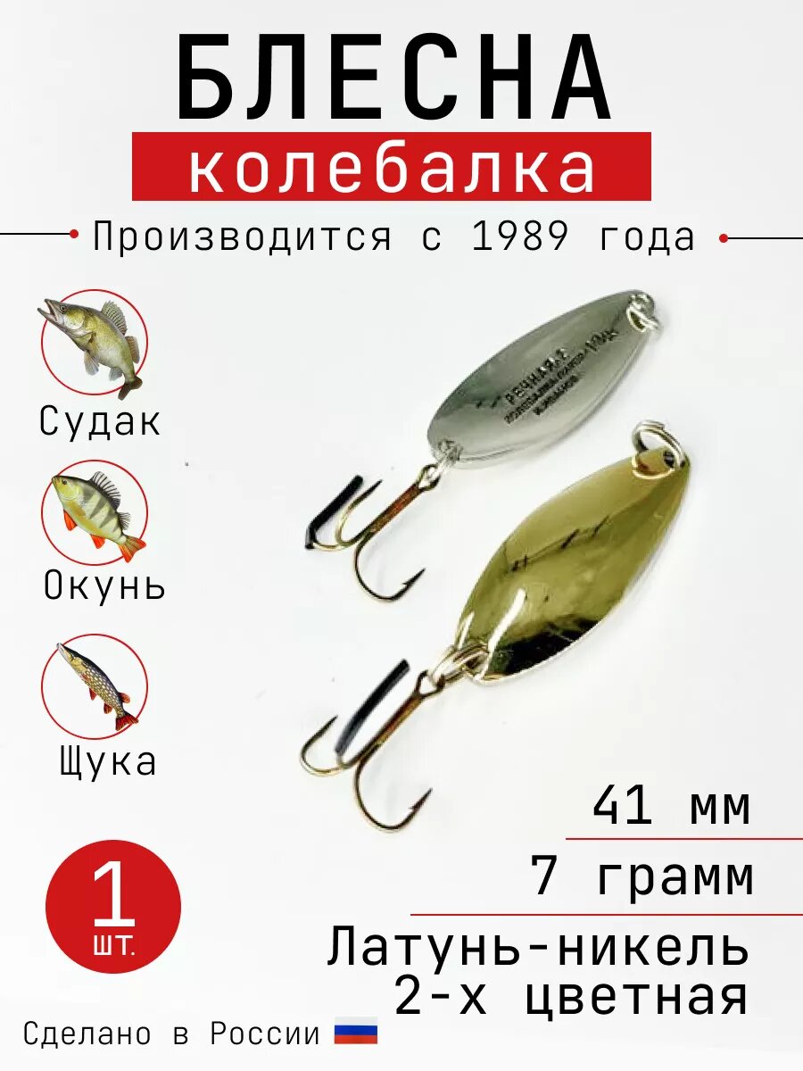 Блесна Колебалка-Питер "Речная", латунь-никель двухцветная, 7 грамм, 41 мм