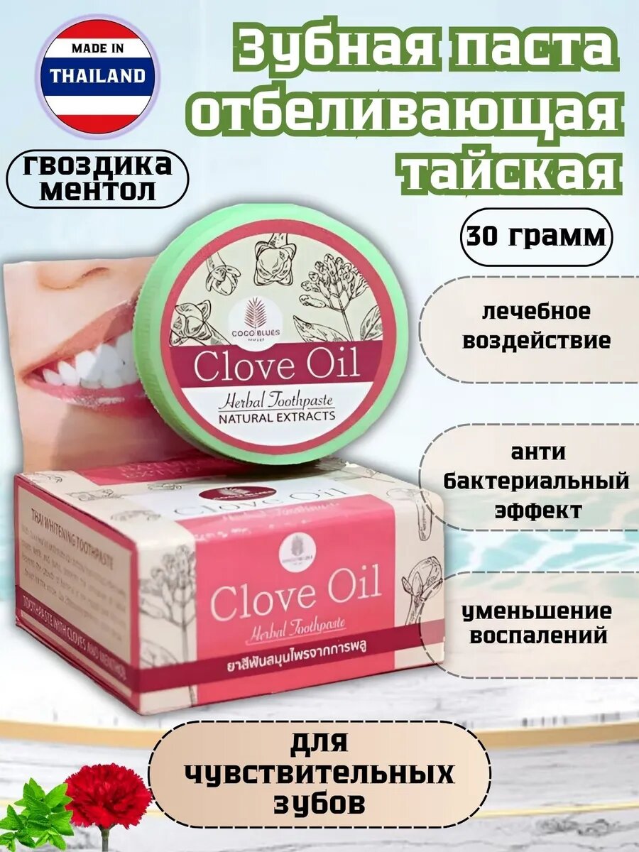Тайская зубная паста Coco Blues "Отбеливающая", с гвоздикой и ментолом, 30 грамм