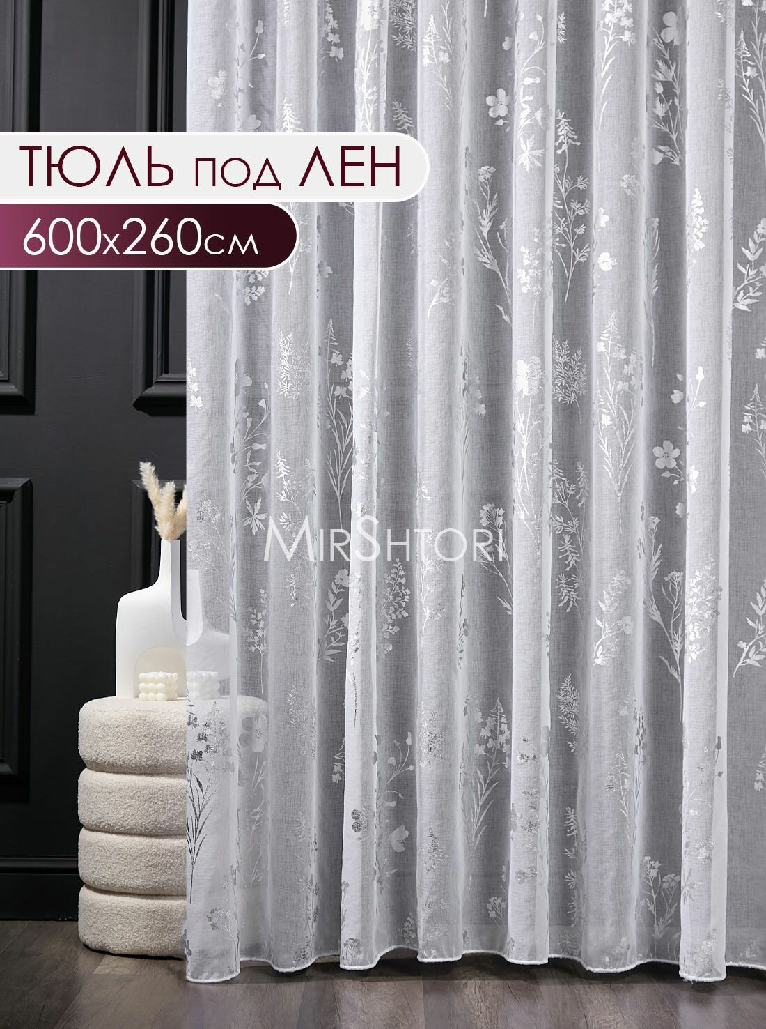 Тюль готовый 600х260 под лен с рисунком для спальни и гостиной, вуаль с серебряным узором 6 м