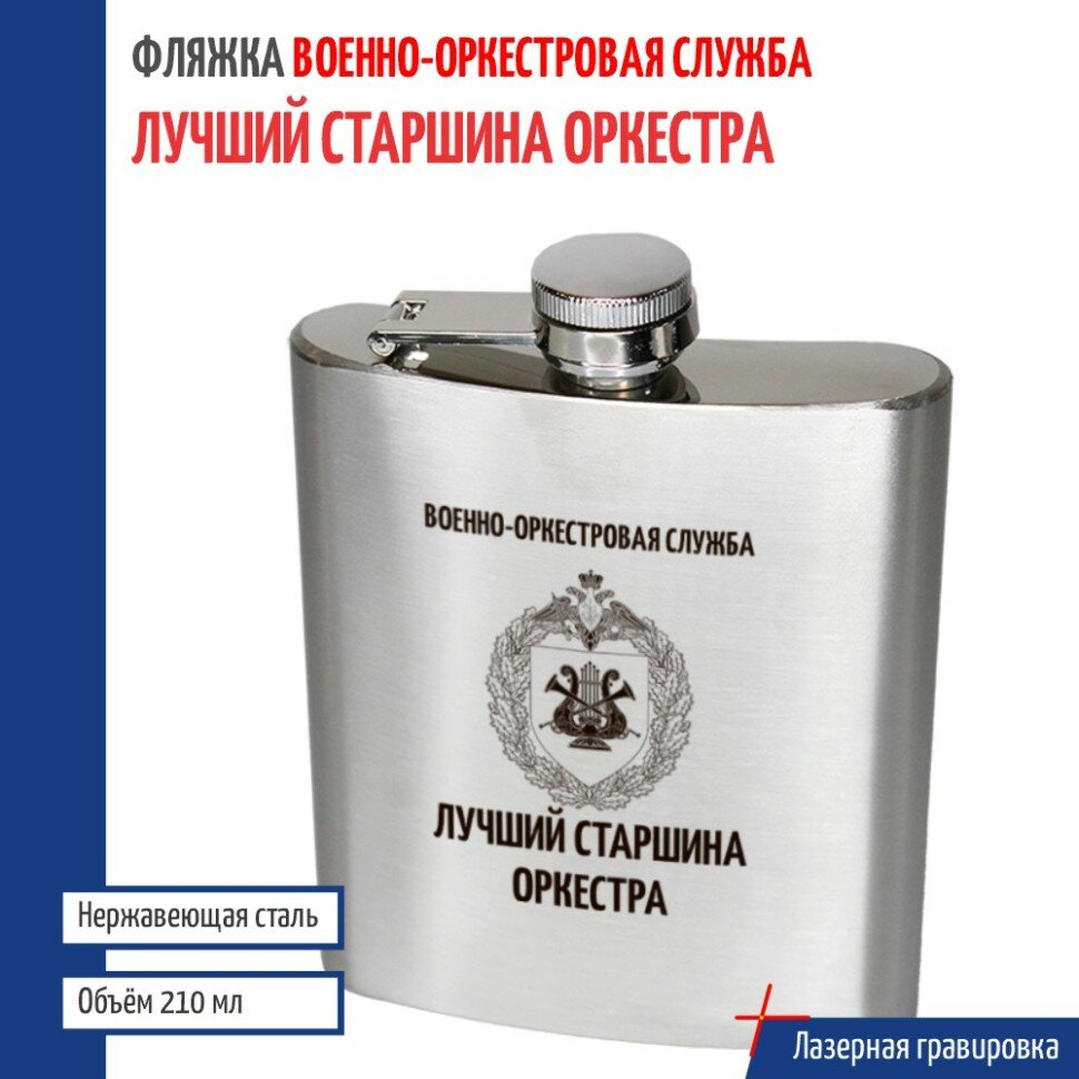 Фляжка "Лучший старшина оркестра"