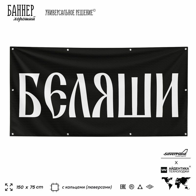 Рекламная вывеска баннер беляши, 150х75 см, с люверсами, для магазина, черный, Silver Plane x Айдентика Технолоджи