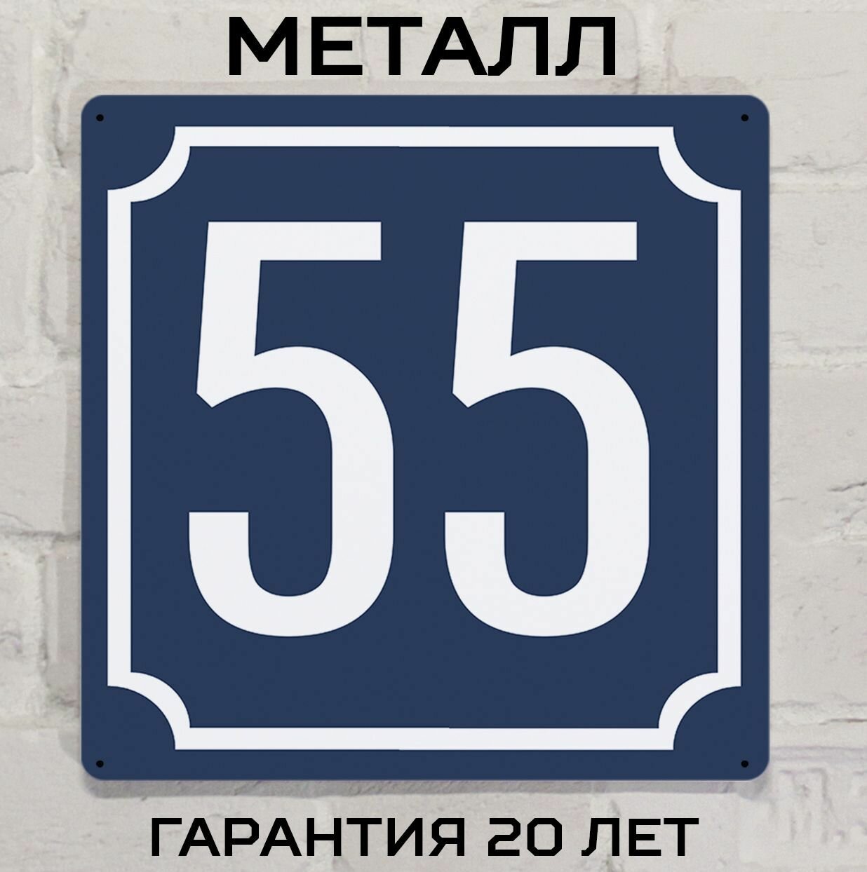 Табличка с номером дома 55 классическая синяя, металл, 25х25 см.