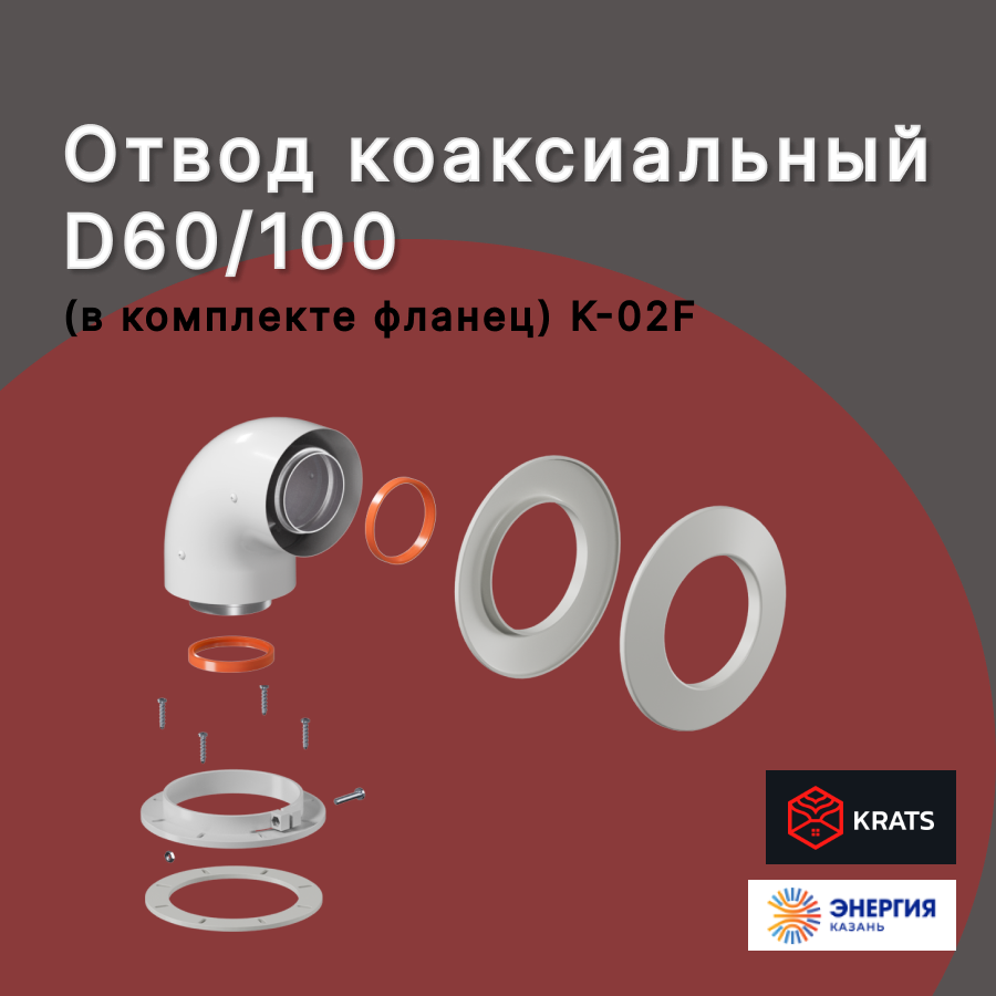 Отвод коаксиального дымохода 60/100, 90 градусов Krats (кратс) для газовых настенных котлов, в комплекте фланец