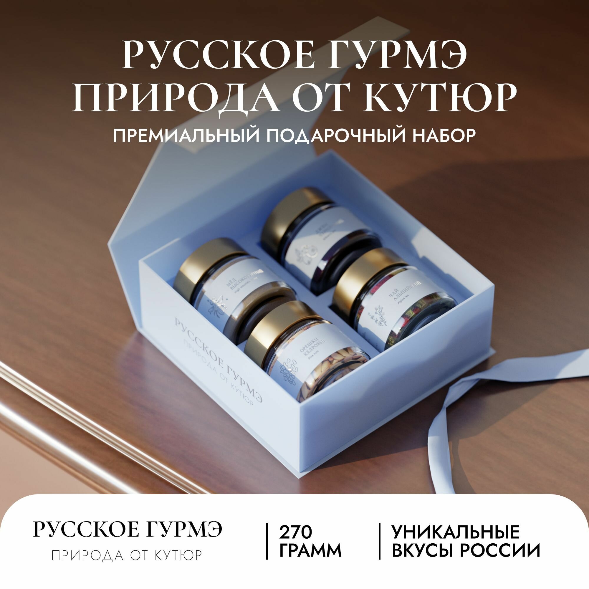 Премиальный подарочный набор "русское гурмэ - природа от кутюр", 270 г (голубой набор)