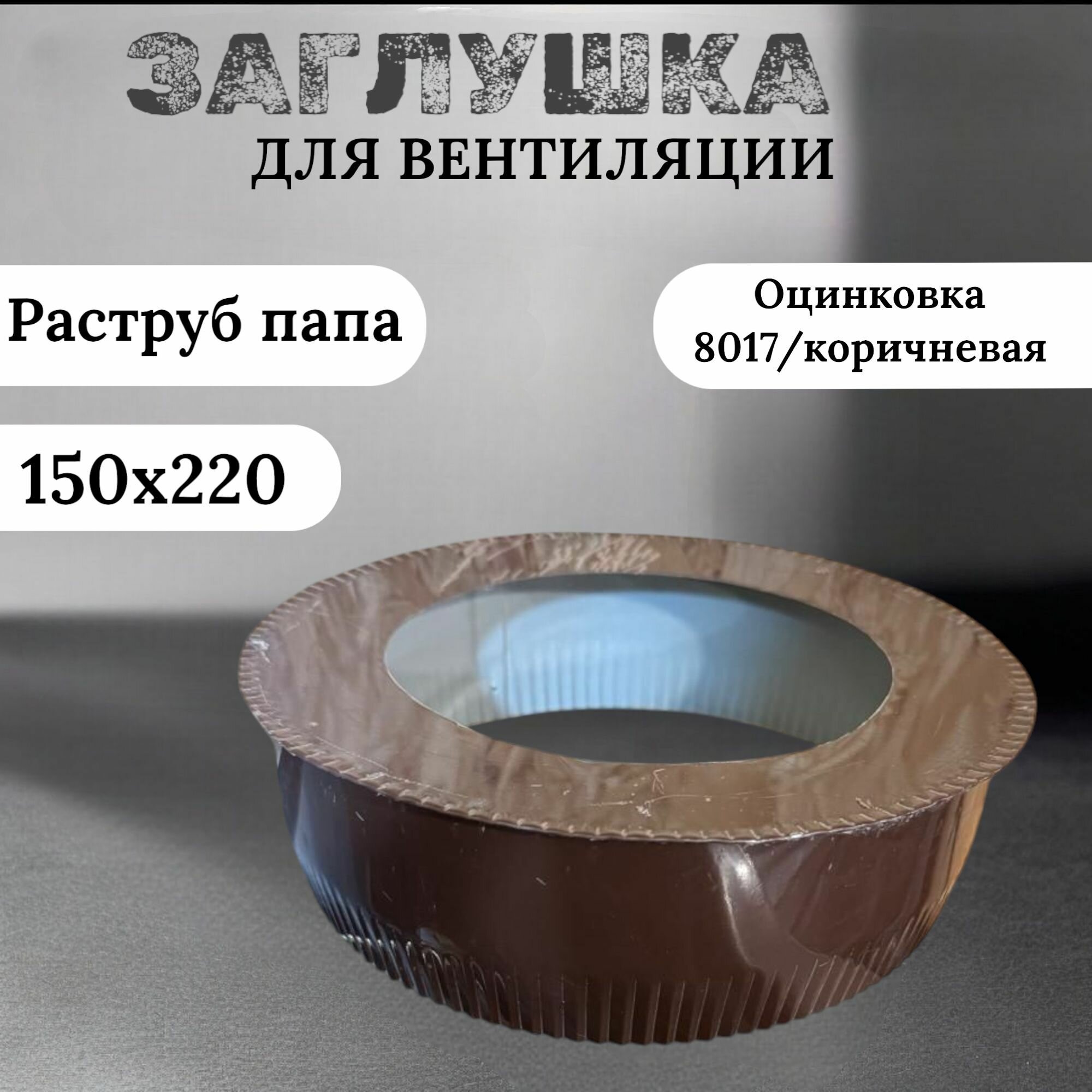 Заглушка для вентиляции 150х220, оцинкованная сталь, 8017/коричневый