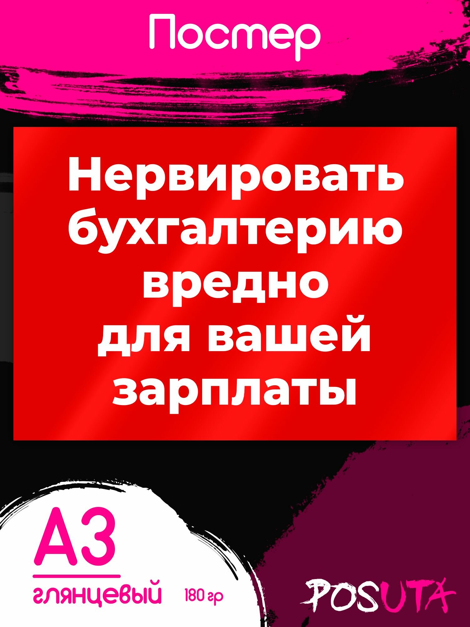 Постер бухгалтеру на стену плакат