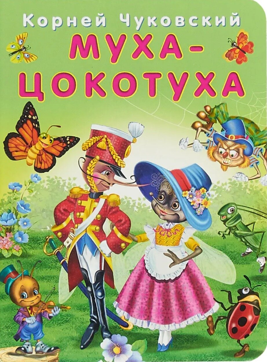 Книга Фламинго Чуковский. Муха-цокотуха (0+)