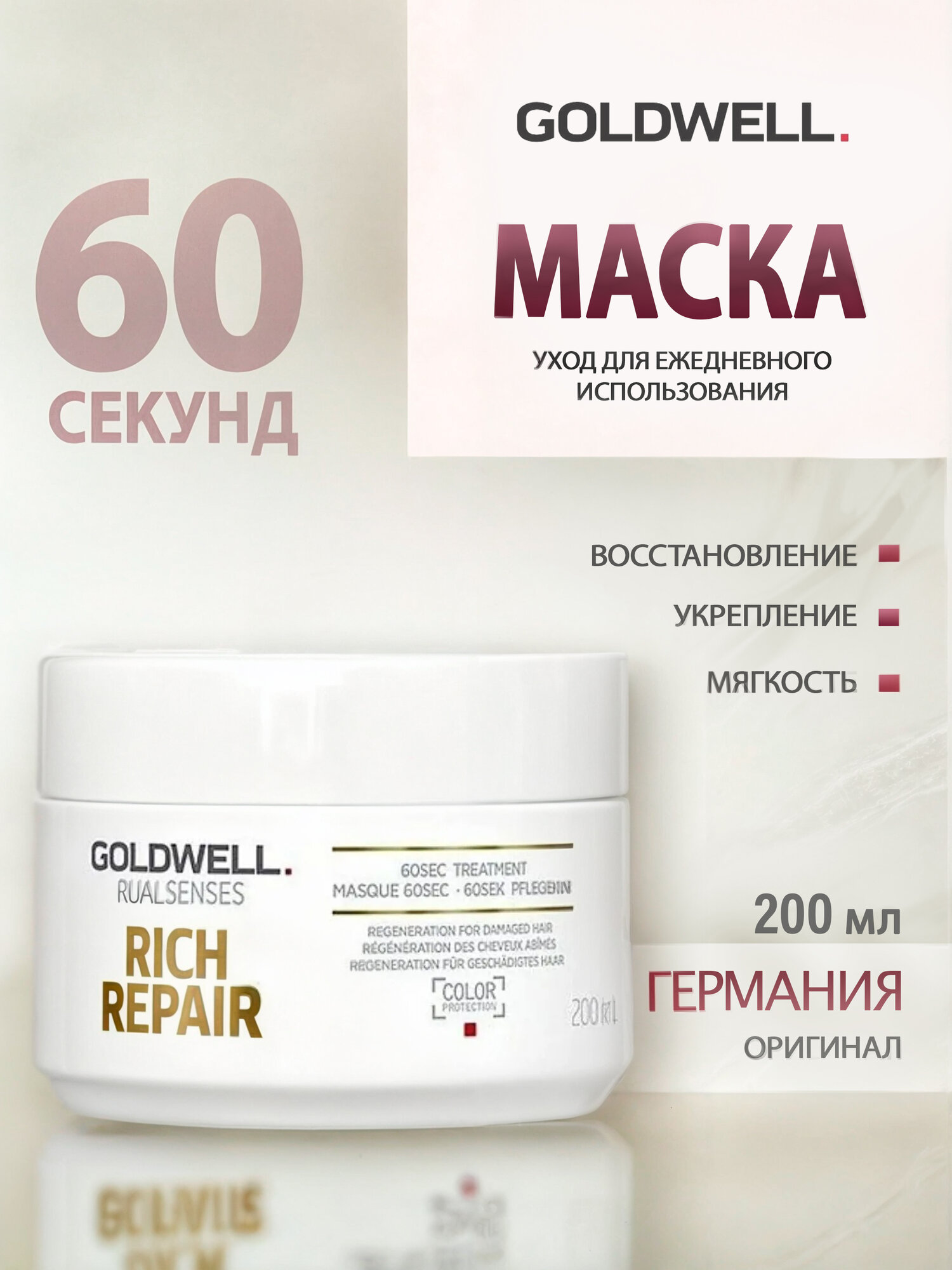 Goldwell Dualsenses Rich Repair 60sec Treatment - Уход за 60 секунд 200 мл