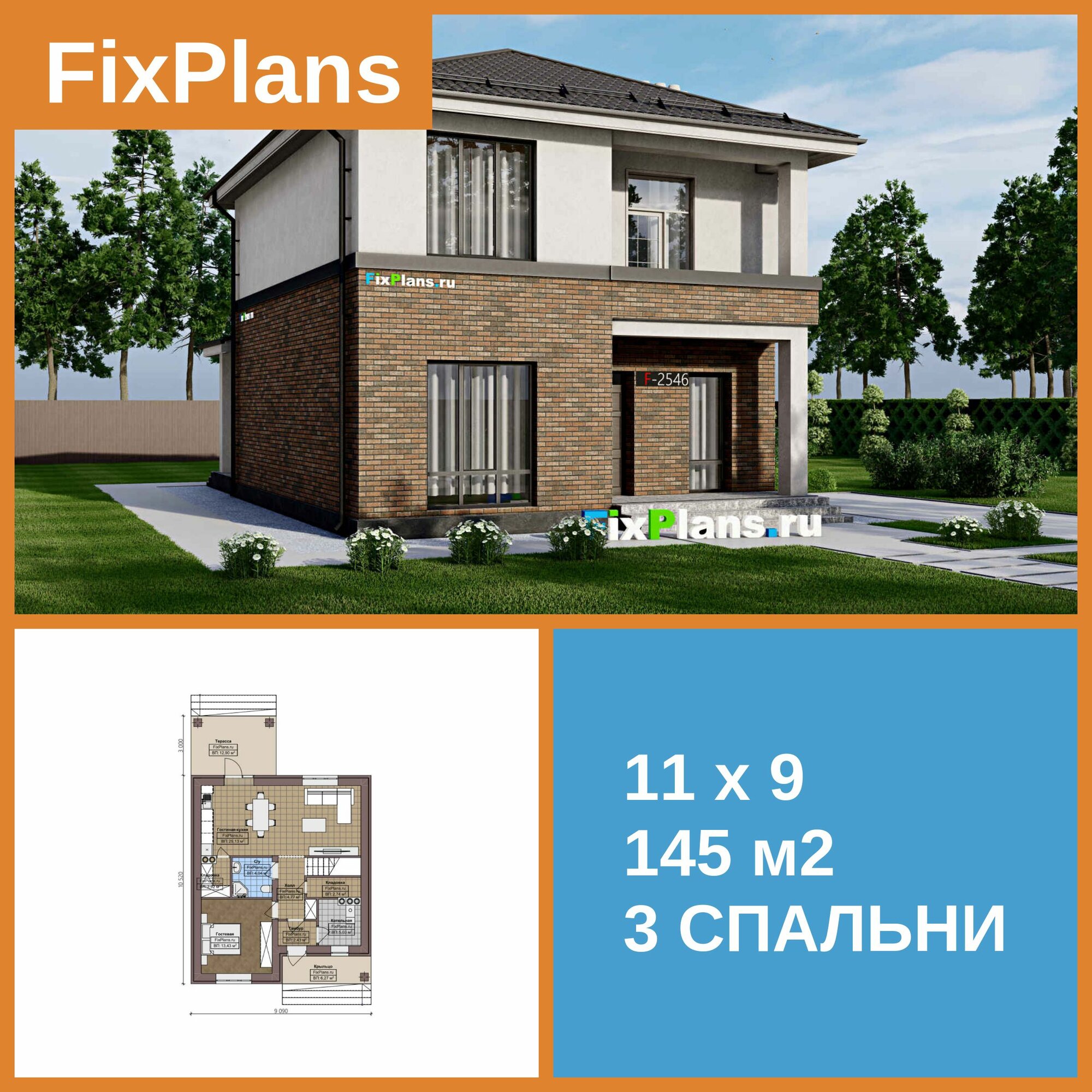 Проект дома FIXPLANS. Двухэтажный. Площадь 145.04 м2 F - 2546 Размер 10.52 х 9.09