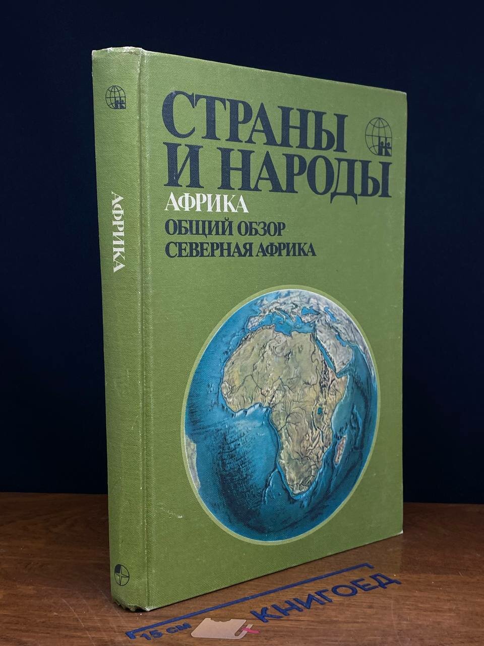 Книга. Страны и народы. Африка. Общий обзор. Северная Африка 1982 (2042125413646)