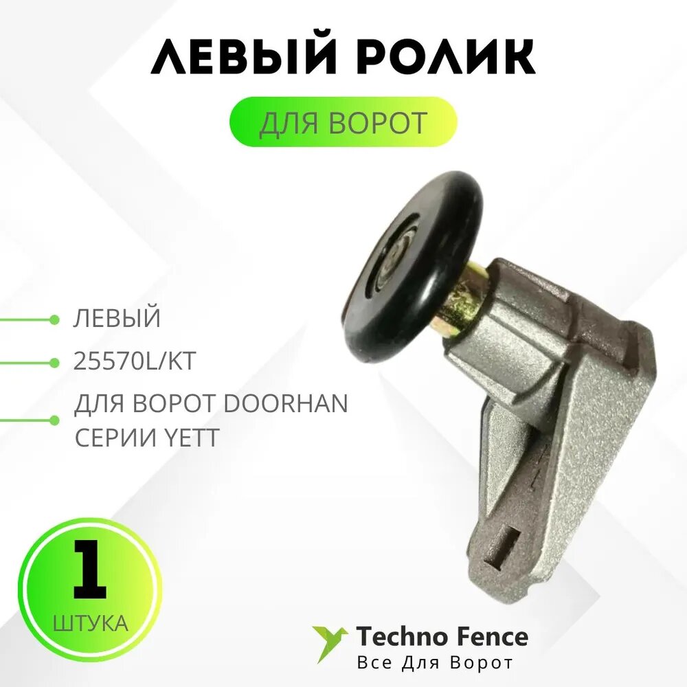 Левый ролик для секционных ворот DoorHan серии YETT, 25570L/KT - 1 шт