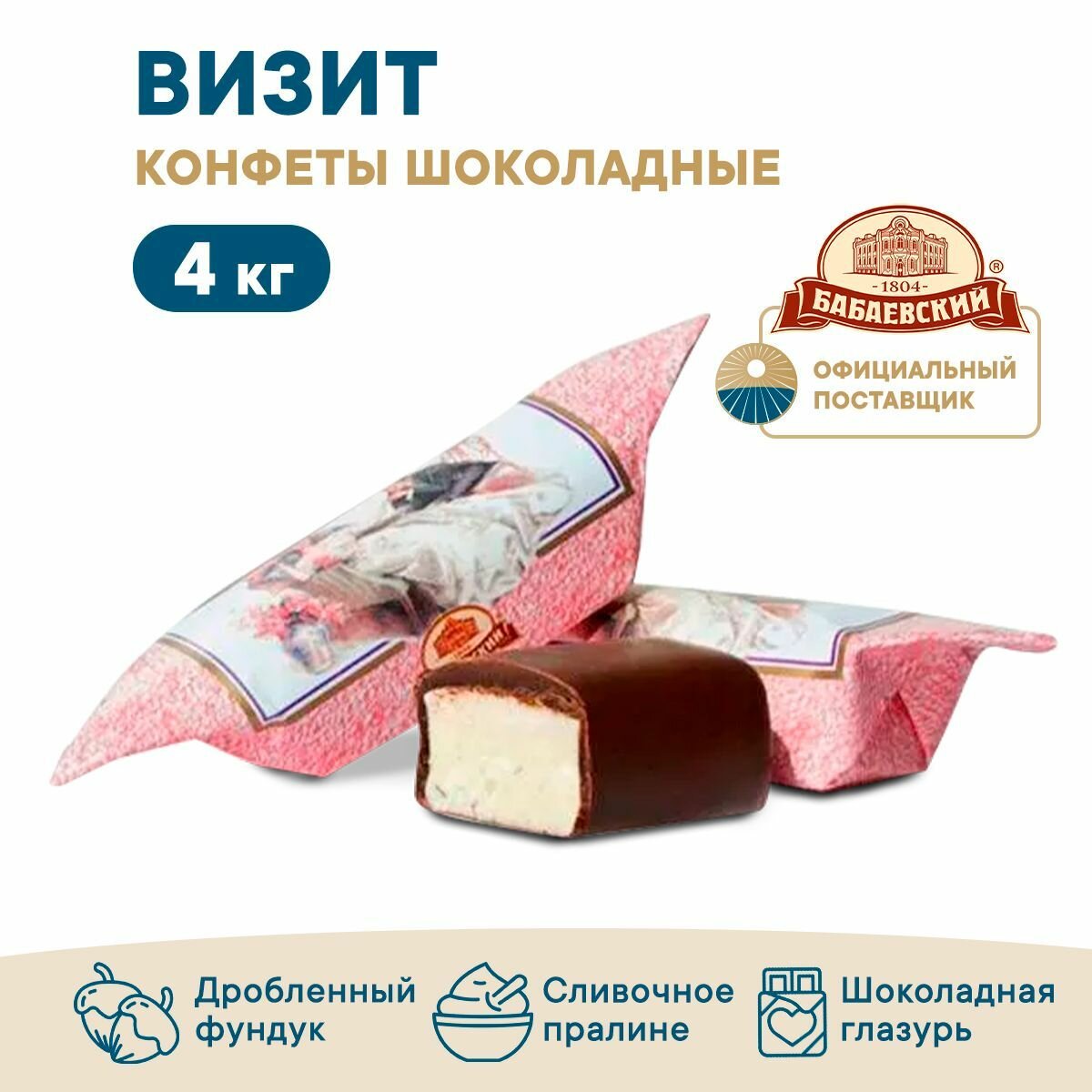 Конфеты шоколадные "Визит", с дробленым фундуком, Бабаевский, 4кг