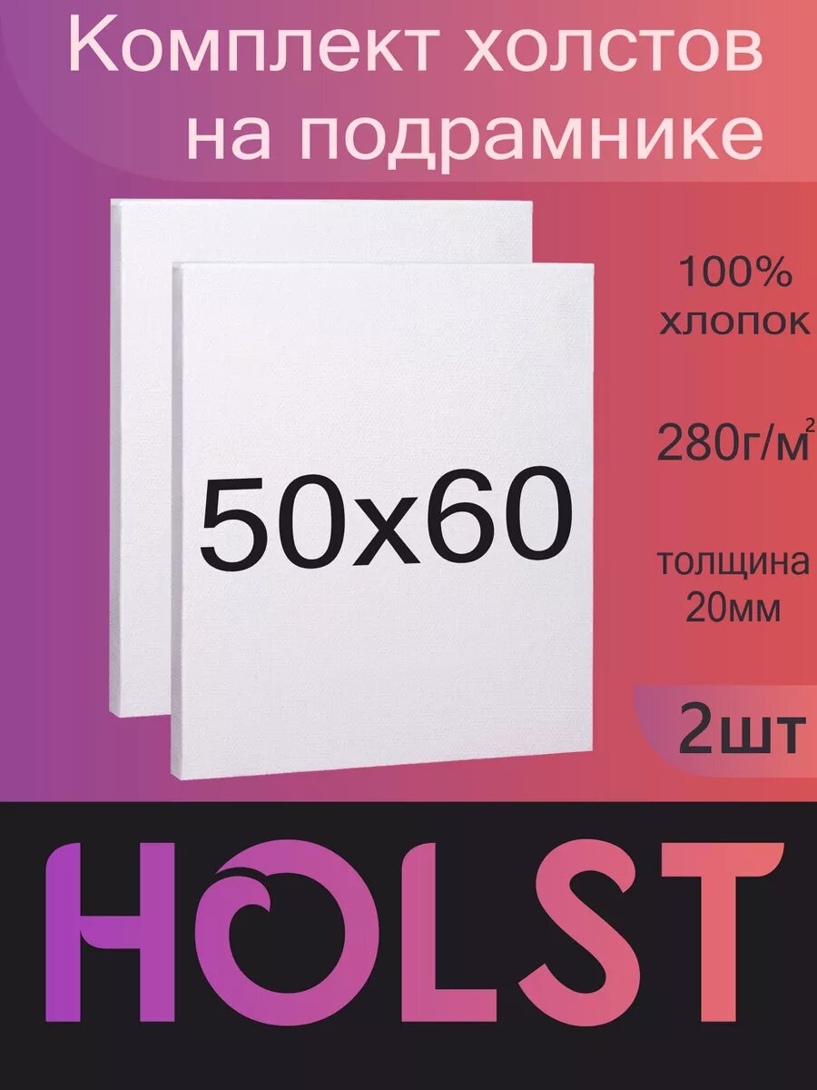 Холст на подрамнике 50х60 2 шт