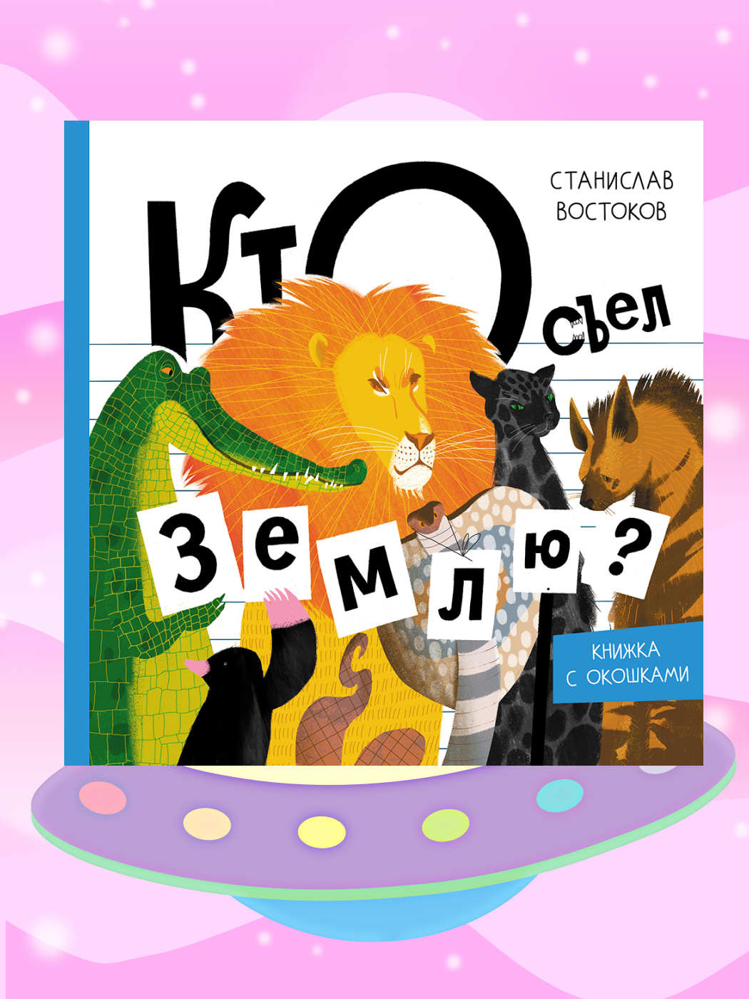 Книга Востоков С. В. "Кто съел Землю?", издательство Абраказябра, твёрдый переплёт, 24 стр
