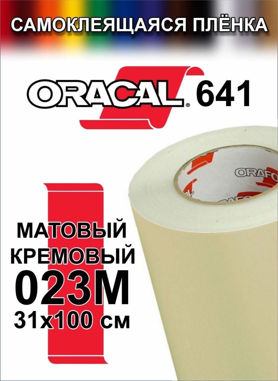 Виниловая самоклеющаяся пленка Oracal 641 (Оракал 641), Матовый Кремовый, 100x31 см, цвет 023