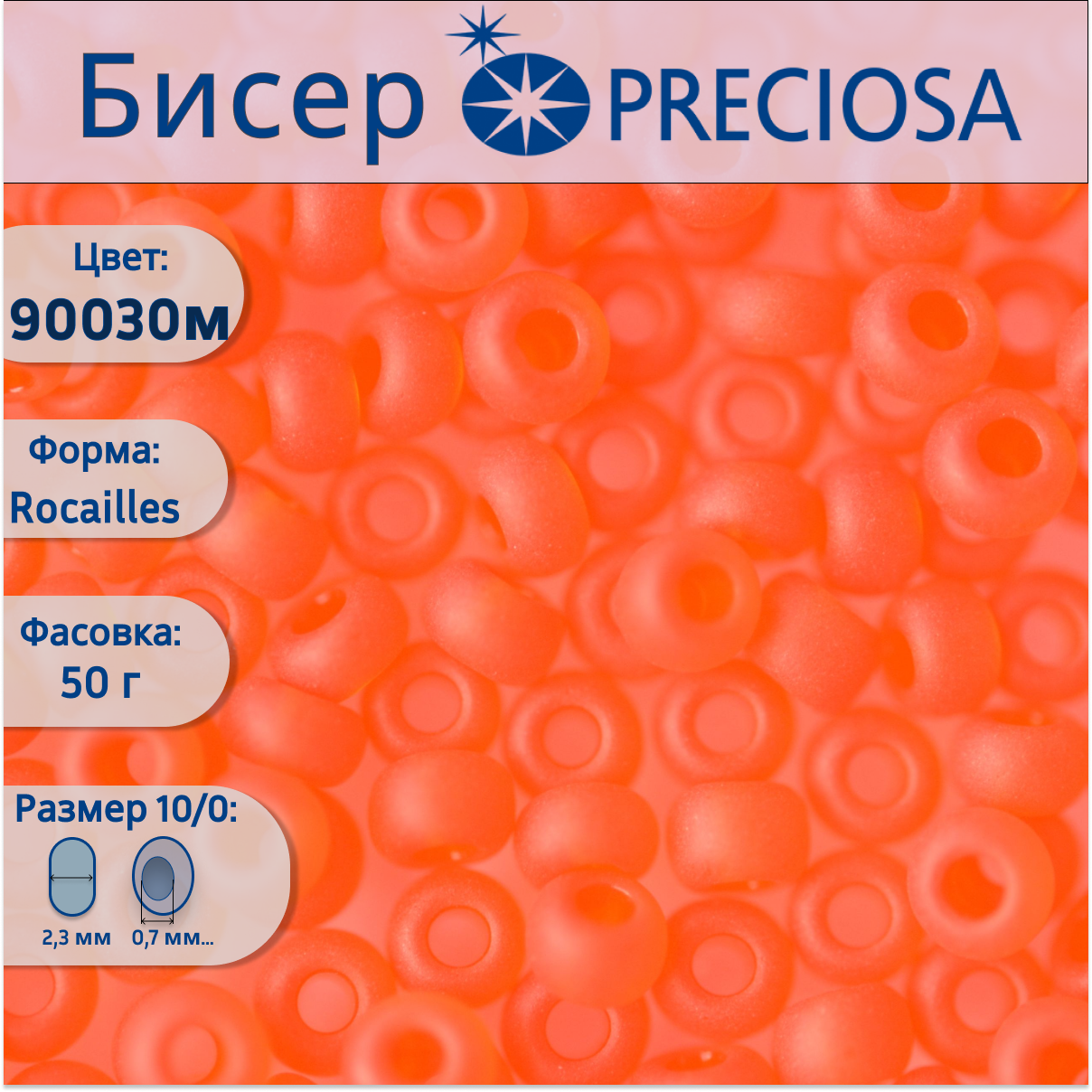 Бисер Чехия Preciosa, 90030м, стекло, прозрачный матовый, 10/0, круглое отверстие, 50 г, ярко-оранжевый