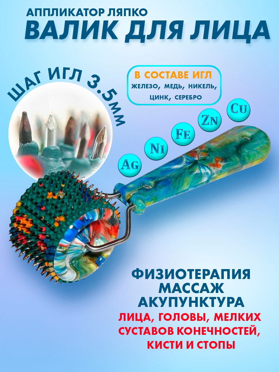 Аппликатор Ляпко Валик лицевой, ролик для массажа лица, шаг игл 3.5мм
