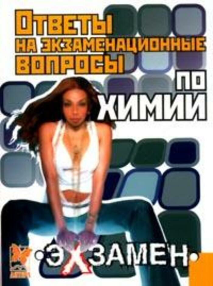 Ответы на экзаменационные вопросы по химии