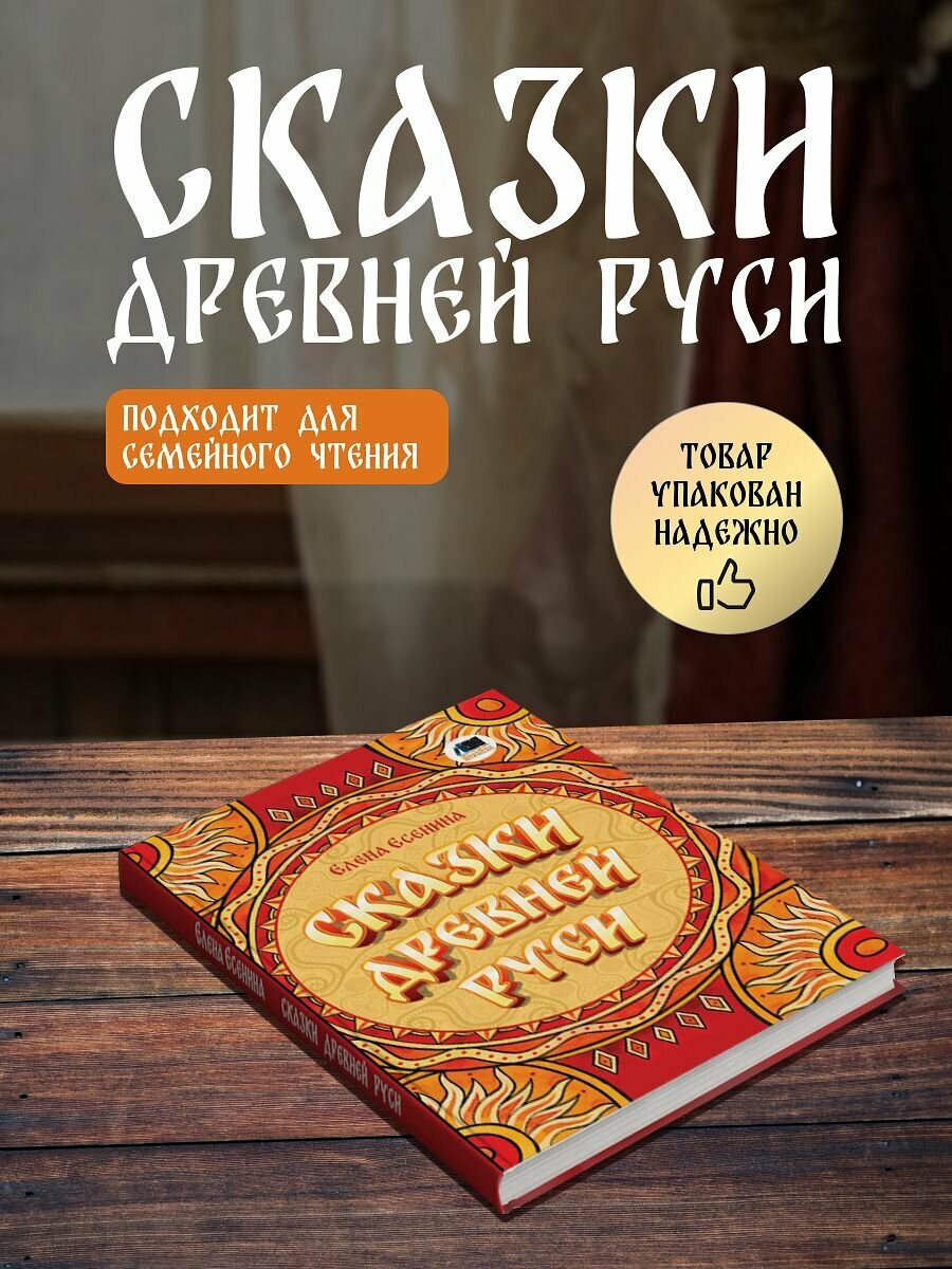 Сказки Древней Руси