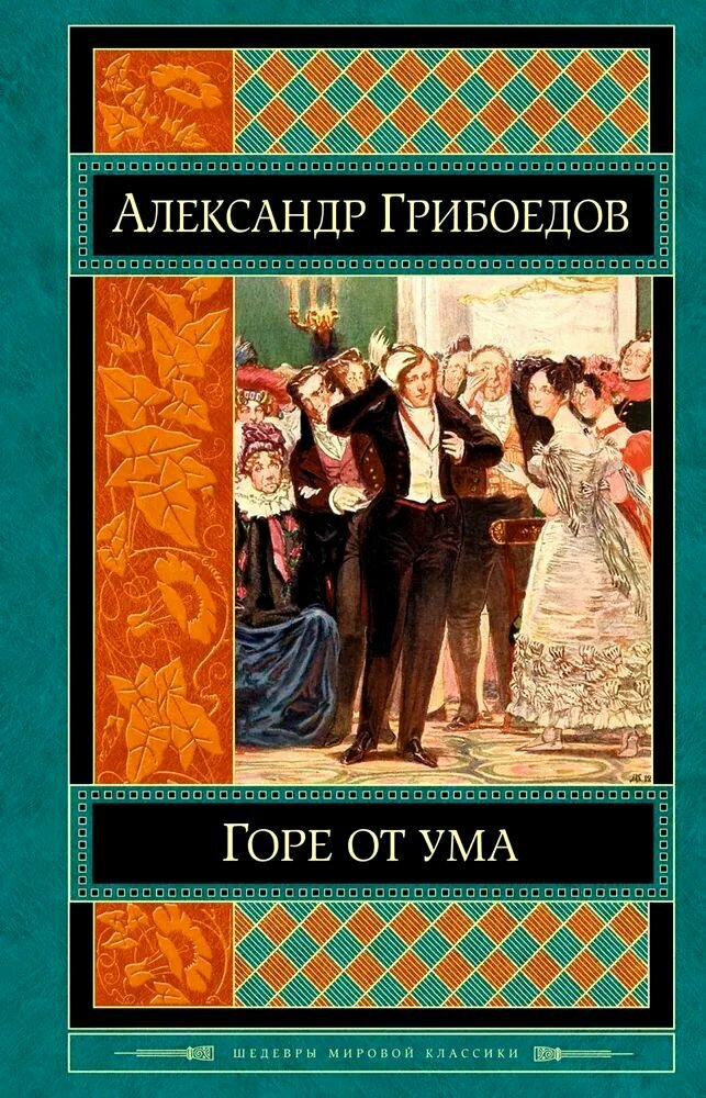 Горе от ума (подарочное издание)