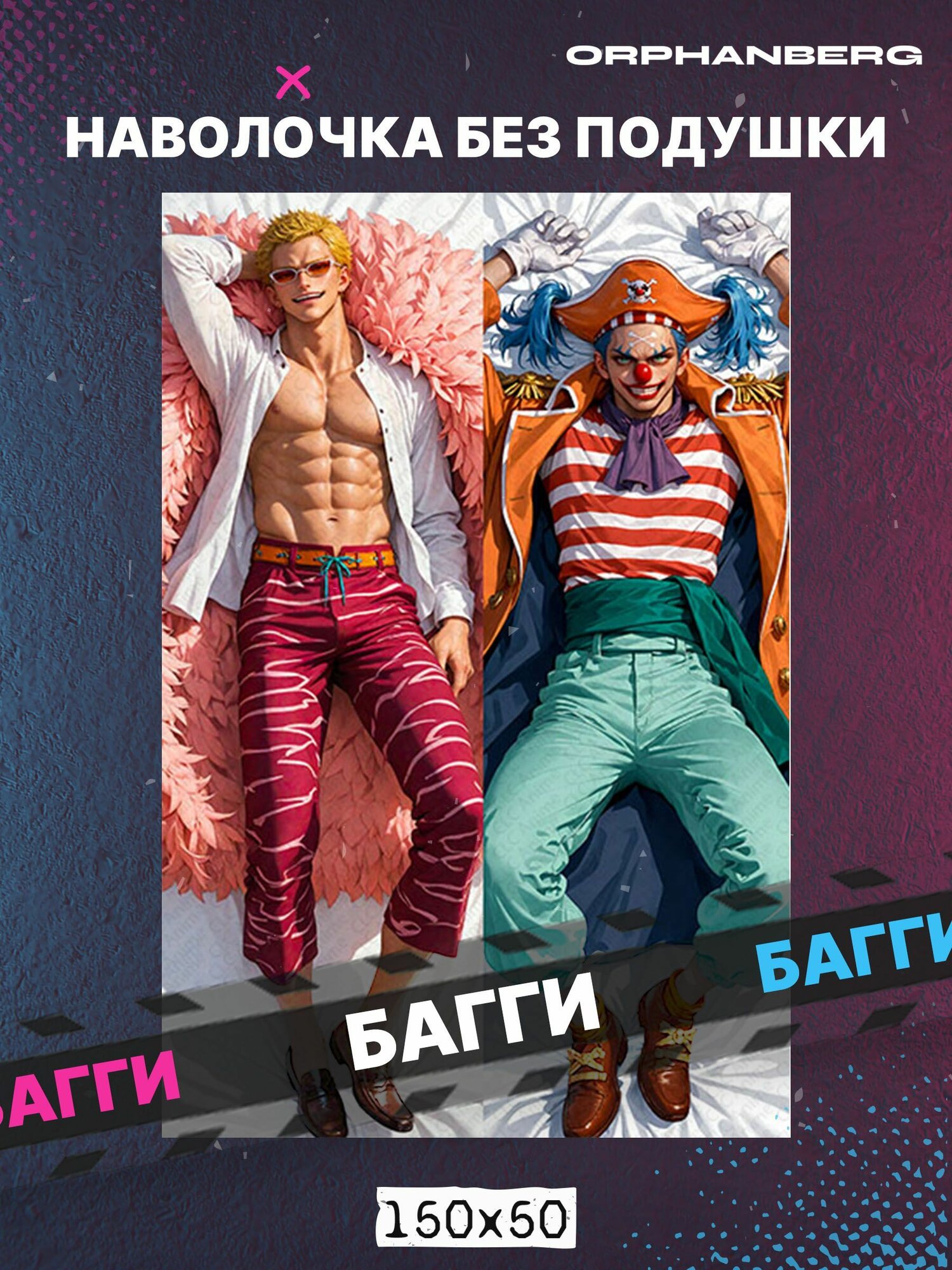 Наволочка на дакимакуру Ван Пис Багги