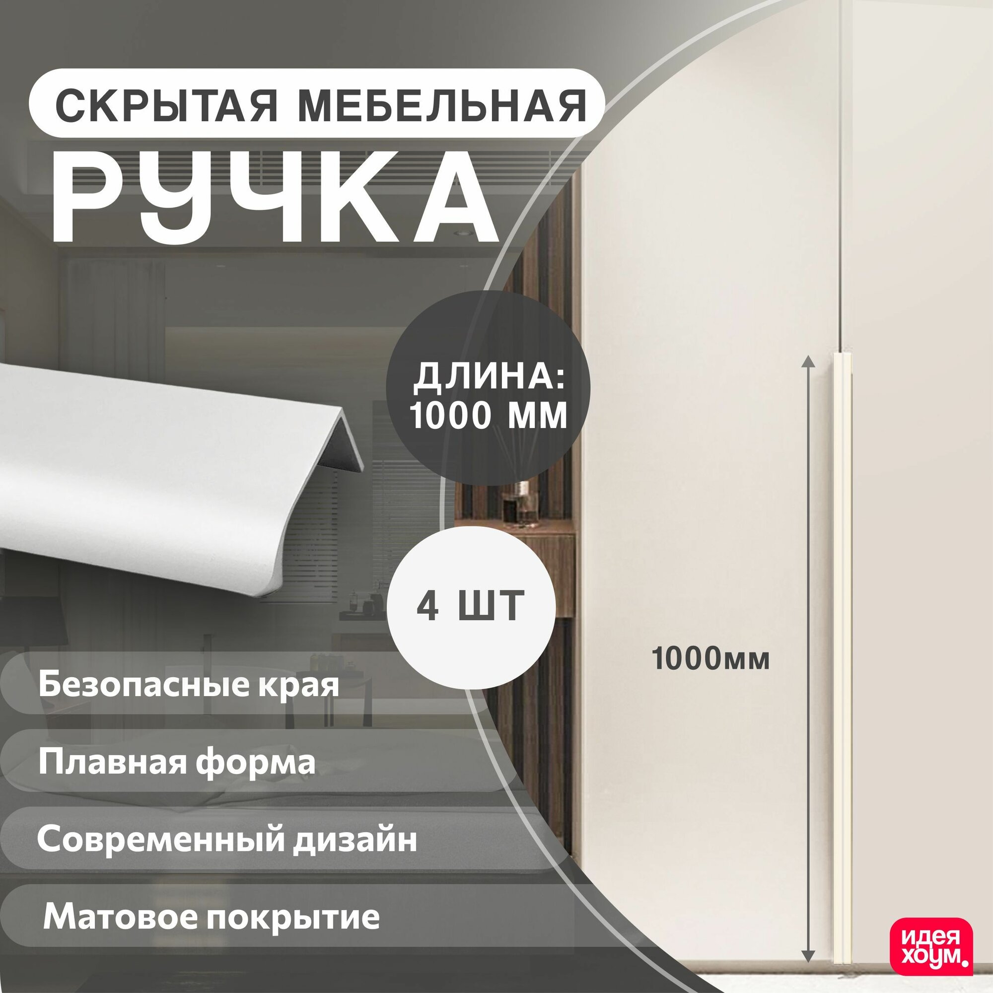 Мебельные ручки 1000 мм (100 см) белые матовые 4 шт / идея хоум для шкафа, для тумбы, для кухонной мебели, для комода, фурнитура скрытая, накладная, торцевая, профиль