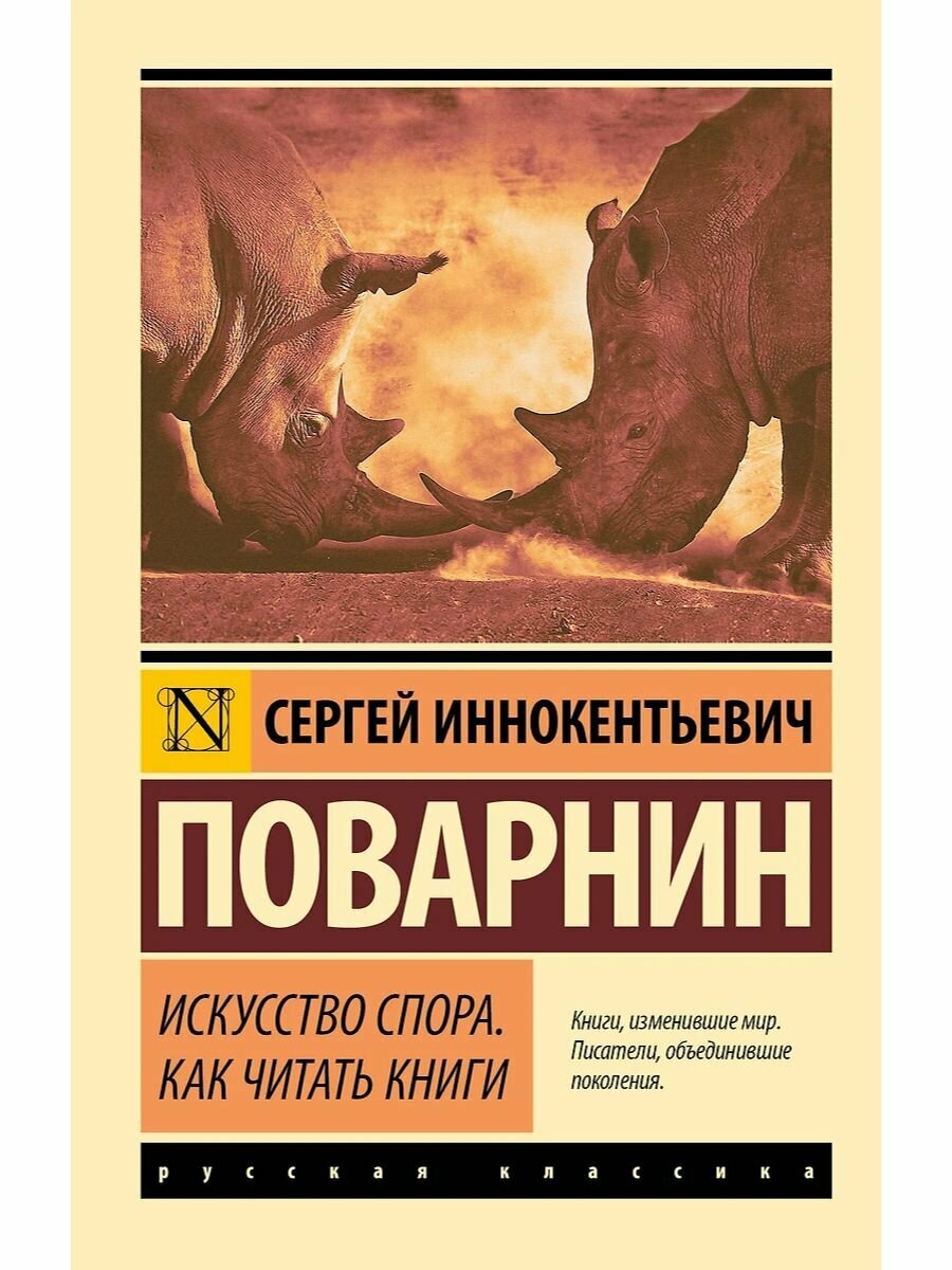 Книга "Искусство спора. Как читать книги", Поварнин С. И, мягкая обложка