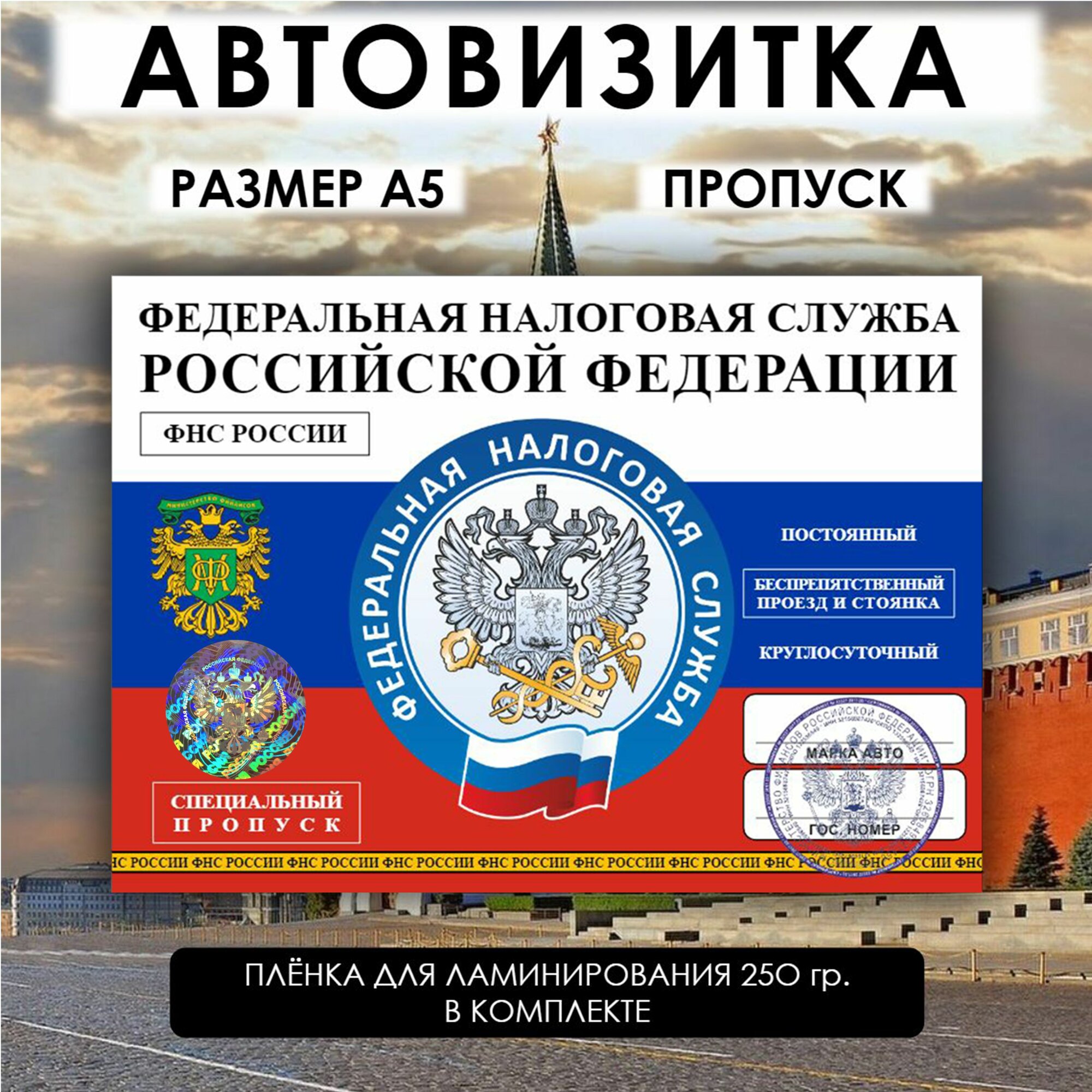 Автовизитка пропуск Федеральная Налоговая Служба РФ, парковочная визитка, аксессуар для авто, для водителя, сувенир