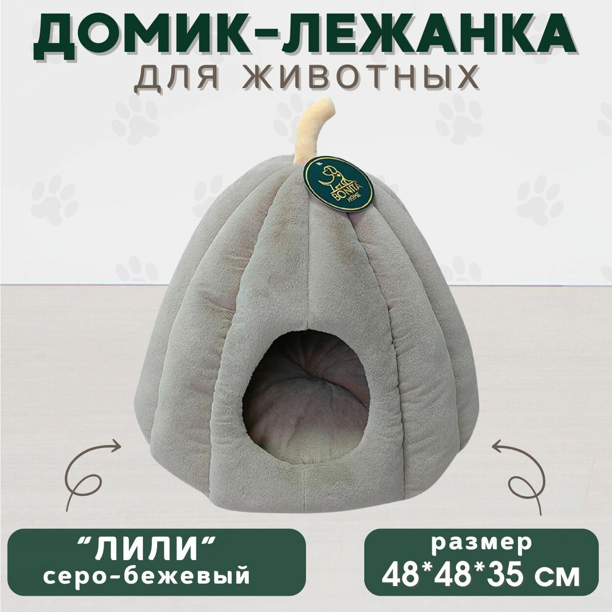 BONITAPET Домик для животных "Лили" (серо-бежевый) 48х48х35 см
